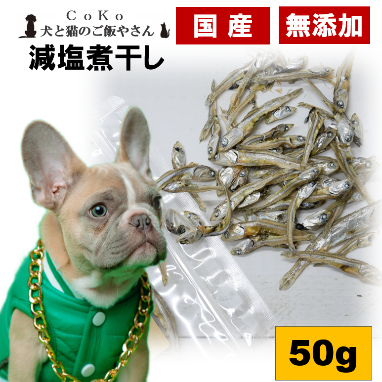 CoKoオリジナル 犬おやつ 魚の素材 無添加 国産 真水炊きかえり煮干し(50g) Dried boiled fish for dogs ...